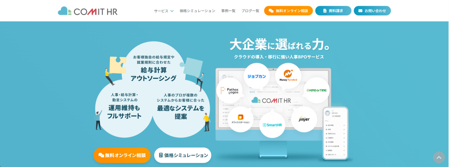 3分で分かる！人事アウトソーシング比較10選｜人事労務委託代行費用・メリットとデメリットを徹底解説 | COMIT HR