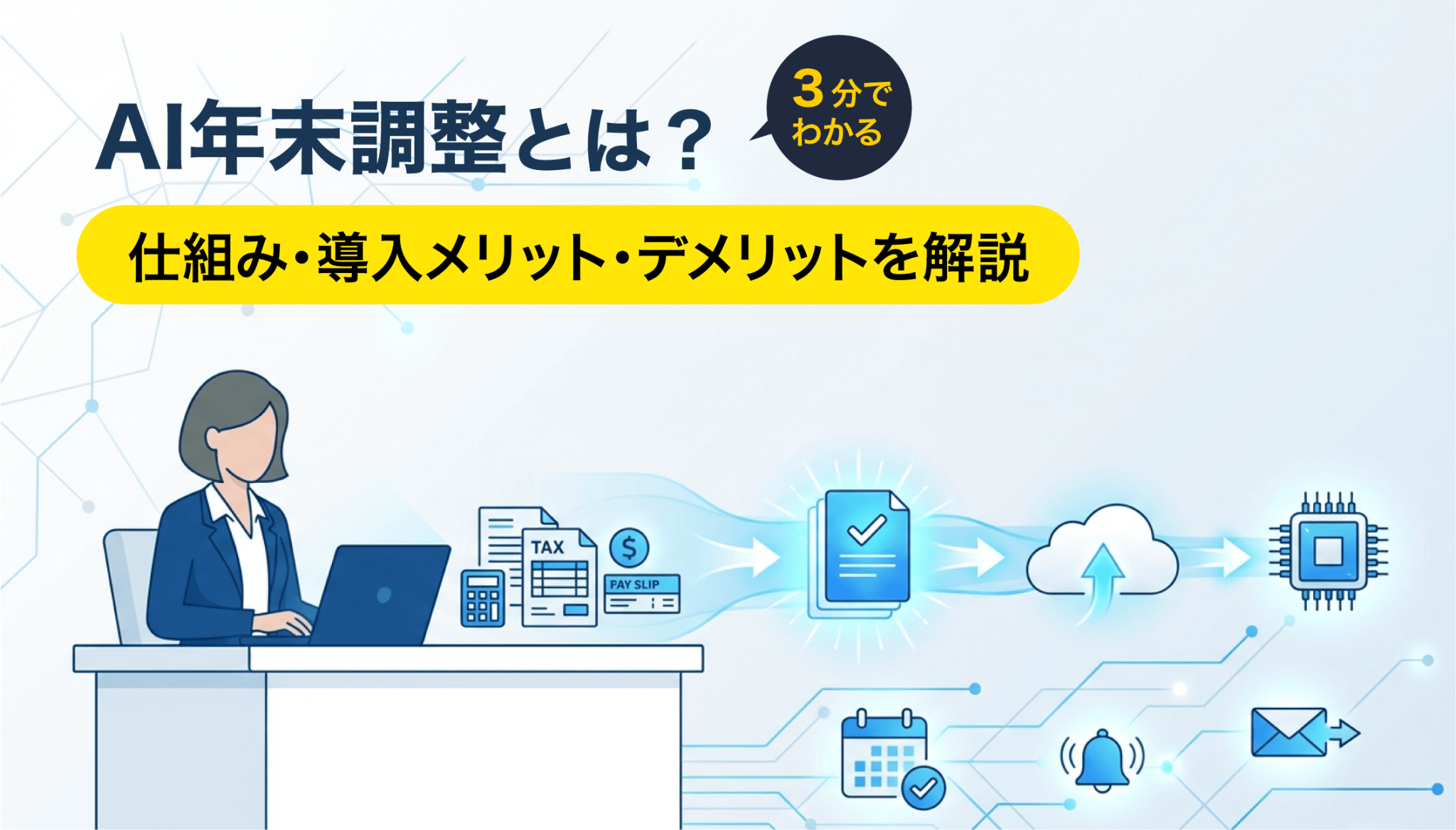 3分で分かる！AI年末調整とは？仕組み・導入メリット・デメリットを解説 | 人気クラウド給与・勤怠システムを移行から運用までフルアウトソーシングーCOMIT HR